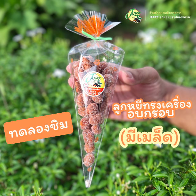 JAREE ลูกหยีทรงเครื่องอบกรอบ ฉาบน้ำตาล มีเมล็ด (ขนาดทดลองชิม) | ลูกหยี ...