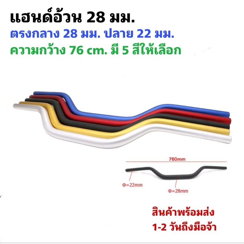 แฮนด์อ้วน แฮนด์ขนาด 28 มม. อลูมิเนียม 5 สี GPX, Stallion และรุ่นอื่นๆ ...