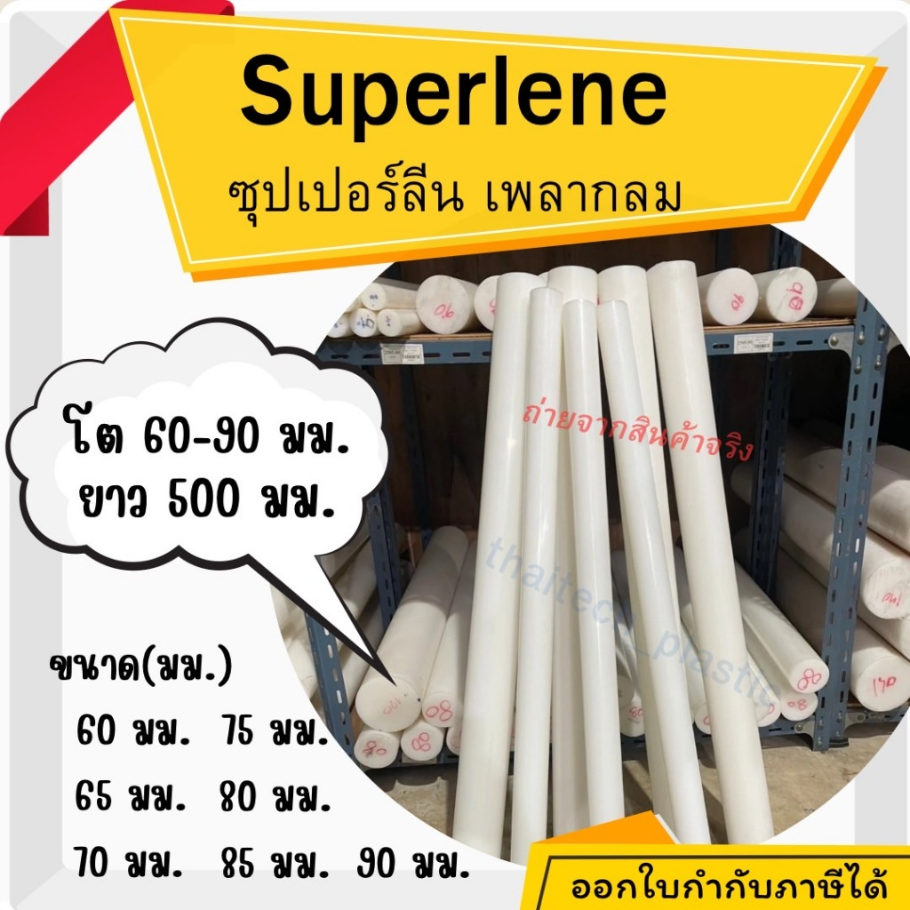 ซุปเปอร์ลีนแท่งกลมตัน สีขาว Superlene ขนาด 60-90 มม. ความยาว 500 มม. ...