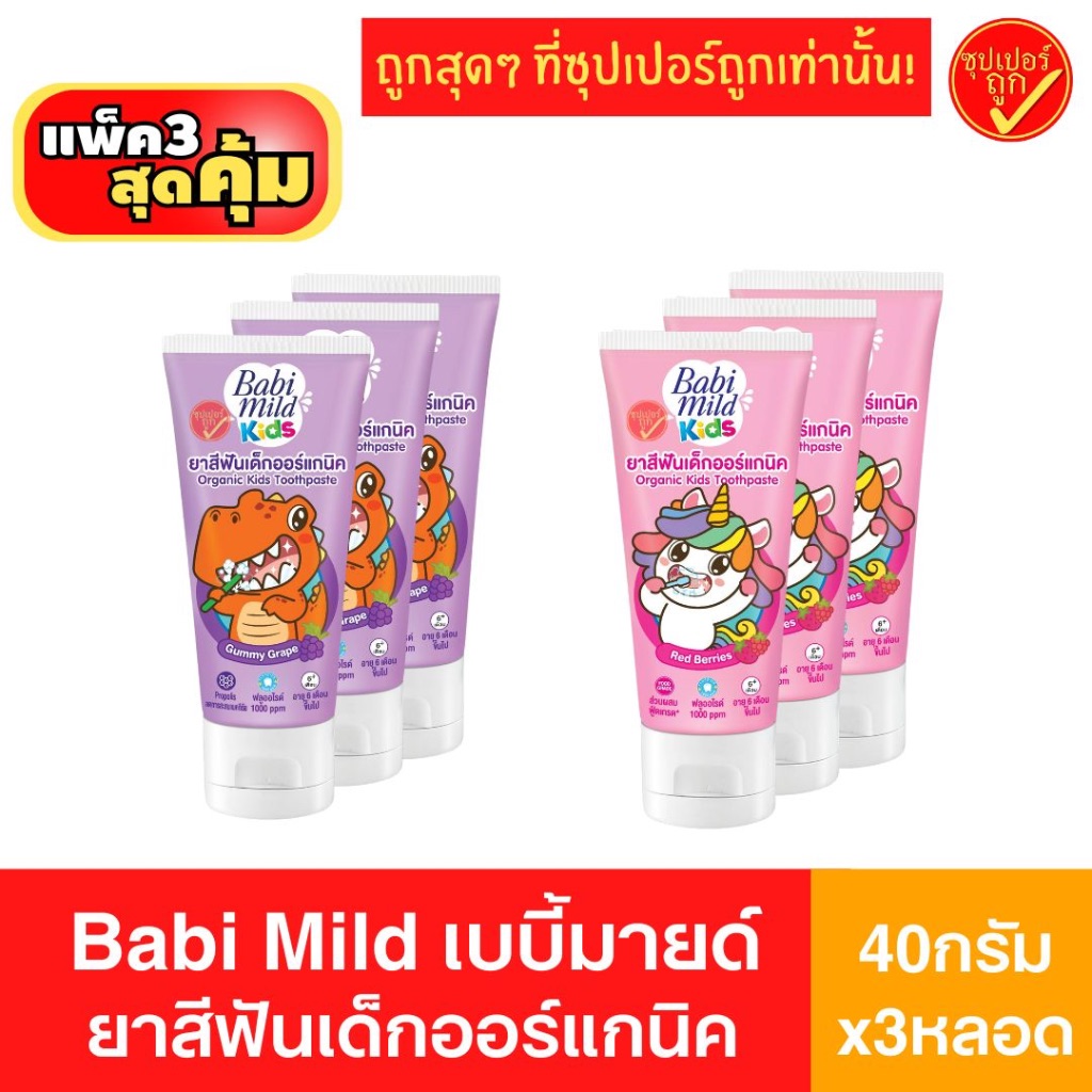 [3หลอด] Babi Mild Mild kids เบบี้มายด์ มายด์คิดส์ ยาสีฟันเด็ก ยาสีฟัน ...