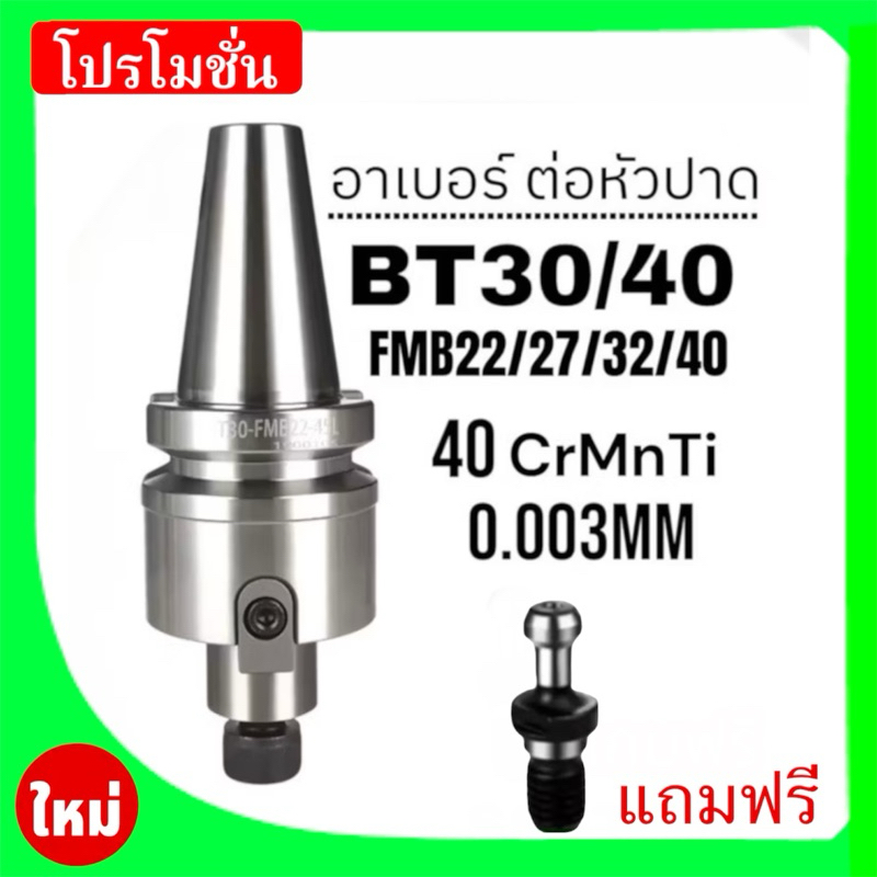 อาเบอร์ จับหัวปาด BT BT30 BT40 สำหรับต่อหัวปาด - BT FACE MILL ARBOR แถมฟรี pull stud | Shopee ...