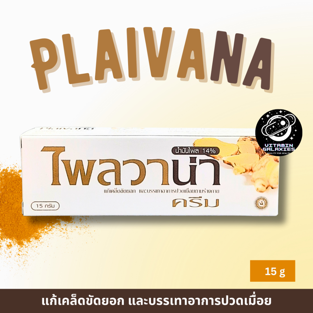 PLAIVANA CREAM 15g แก้เคล็ดขัดยอก (2 กล่อง) | Shopee Thailand