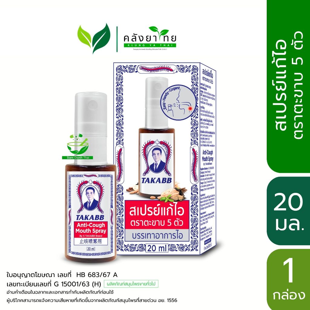 TAKABB Mouth Spray 20 ml สเปรย์ตราตะขาบห้าตัว ตะขาบ 5 ตัว ขนาด 20 ml ...
