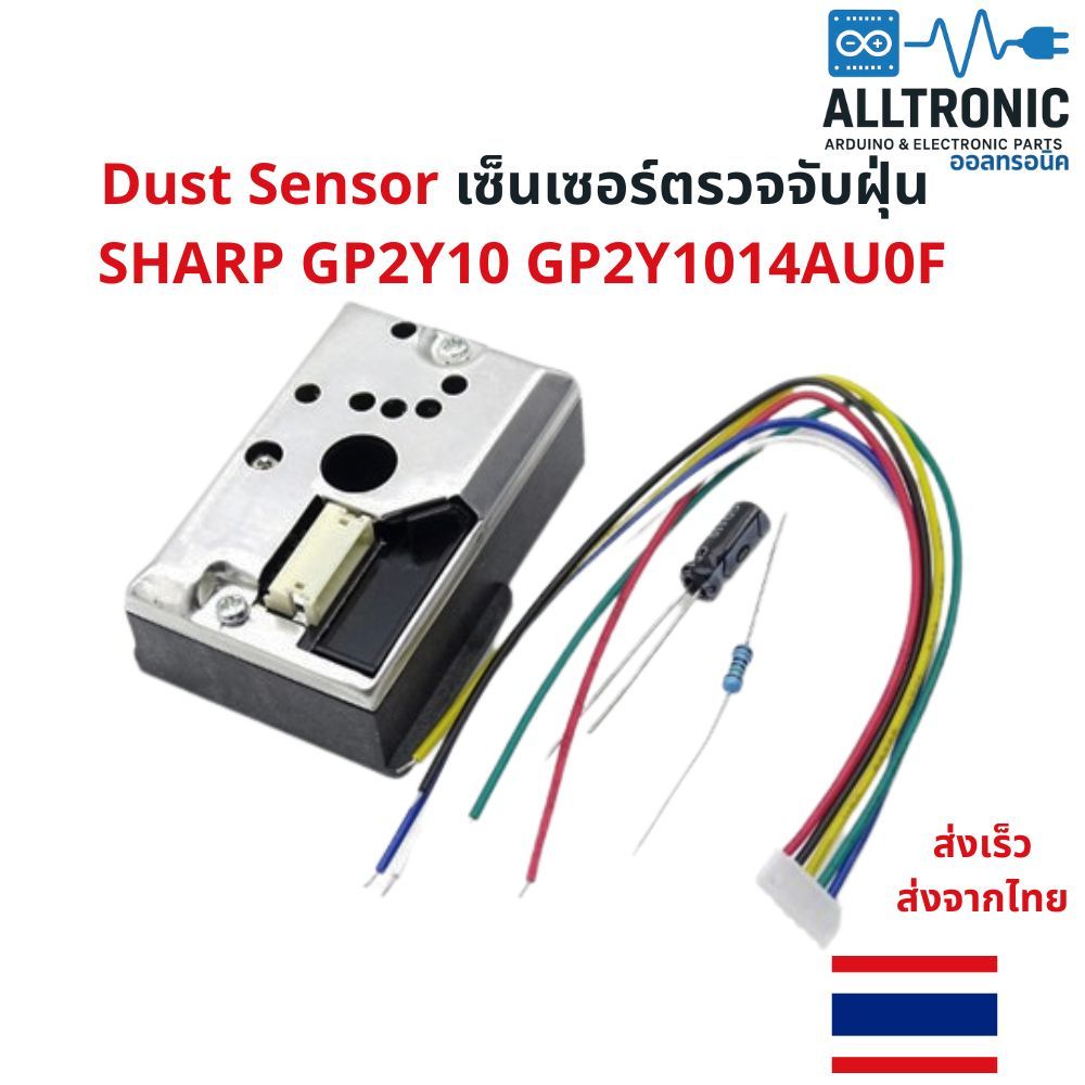 Dust Sensor เซ็นเซอร์ตรวจจับฝุ่น SHARP GP2Y10 GP2Y1014AU0F | Shopee Thailand