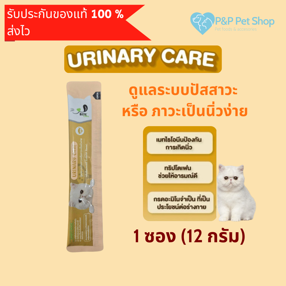 Bite Care Urinary Care ( 1 ซอง) ขนมแมวเลียเพื่อสุขภาพ สูตร บำรุงระบบ ...