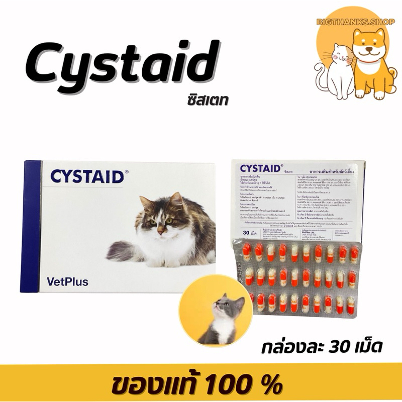 Cystaid หมดอายุ 11/2026 จำนวน 30 เม็ด อาหารเสริมโปรตีนสำหรับแมวอายุ 6 ...