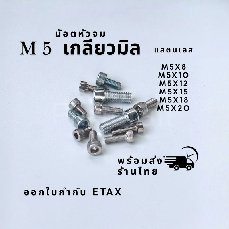 x2 ตัว ตัวผู้ นอตหัวจมM5 เกลียวมิลแสตนเลส m5x8 m5x10 m5x12 m5x14 m5x15 ...