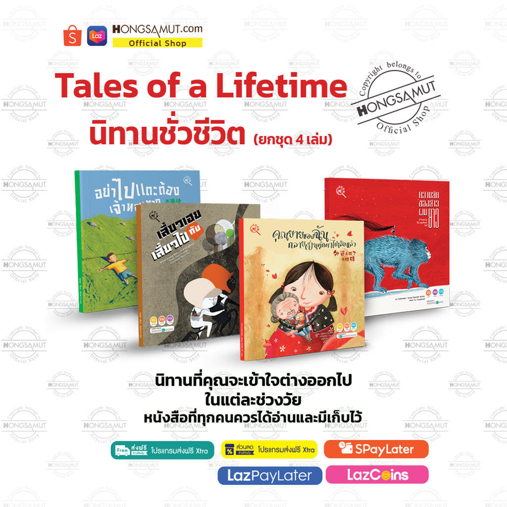 Tales of a Lifetime นิทานชั่วชีวิต ยกชุด 4 เล่ม - Hongsamut Zoom ...