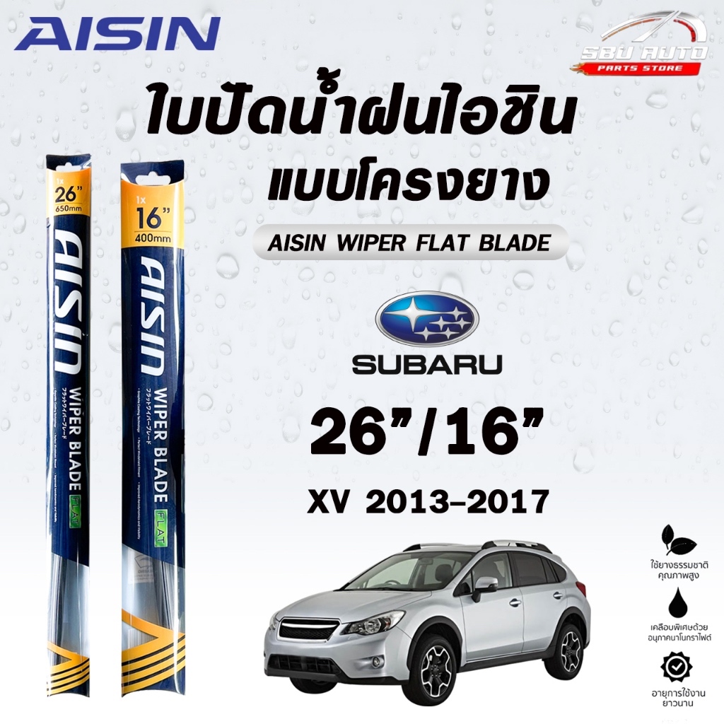 ใบปัดน้ำฝน AISIN WIPER BLADE FALT รุ่นโครงยาง SUBARU XV ปี 2013-2017(26 ...