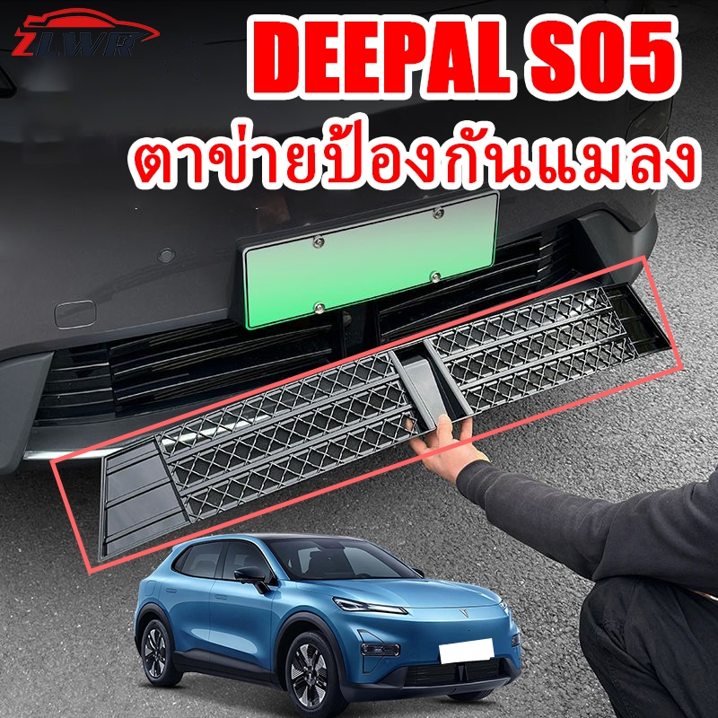 【สินค้าเฉพาะจุด】ZLWR DEEPAL SO5ตาข่ายไล่แมลง ดัดแปลงอุปกรณ์รถยนต์ ถอดตา ...