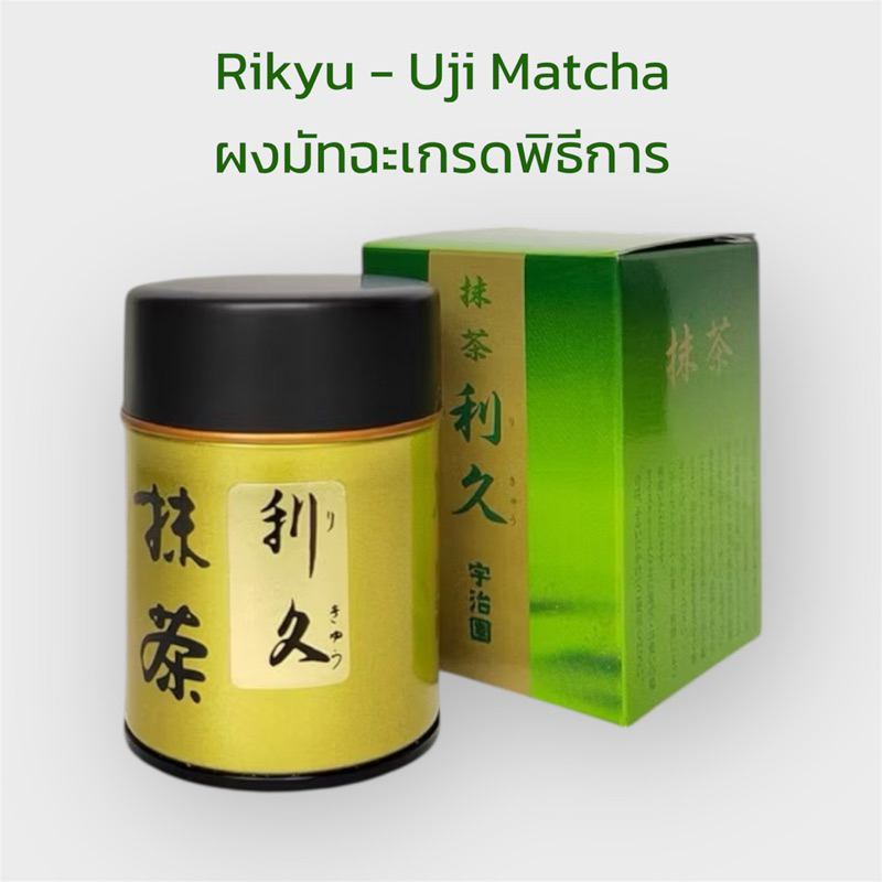 Rikyu - Uji Matcha ผงมัทฉะเกรดพิธีการ | พร้อมส่งแม่ตุ๊กรีวิว | Shopee ...