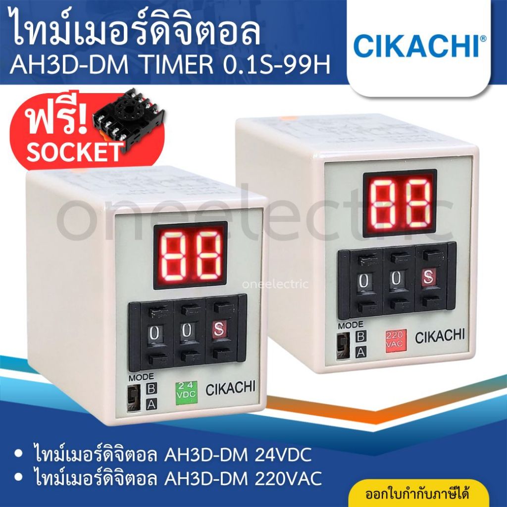 CIKACHI AH3D-DM ไทม์เมอร์ดิจิตอล 0.1s-99h DIGITAL TIMER 220V 24VDC (แถม ...