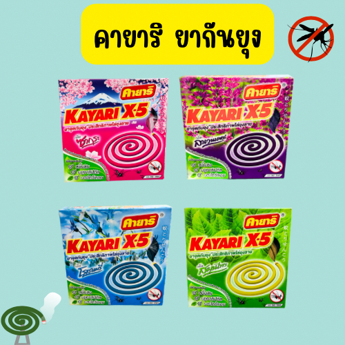 คายาริ KAYARI X-5 ยาจุดกันยุงแบบขด 1 กล่อง สูตรประสิทธิภาพไล่ยุงลาย#คา ...