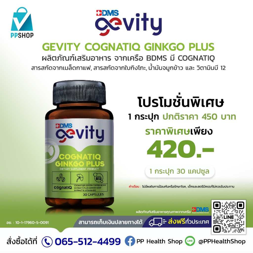 Gevity Cognatiq Ginkgo Plus ผลิตภัณฑ์เสริมอาหาร ค็อกนาติก กิงโกะ พลัส ...