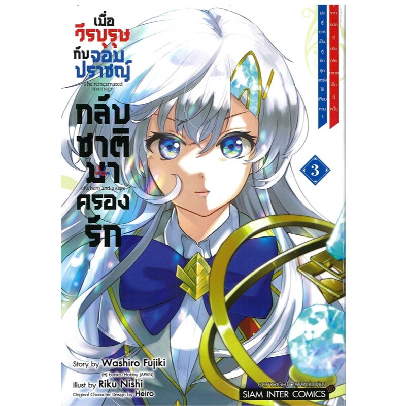 หนังสือ เมื่อวีรบุรุษกับจอมปราชญ์กลับชาติฯ 1-3 ,Siam Inter Comics ,การ์ตูน มังงะ mg # ...