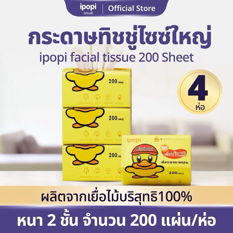 (1หิ้ว 4 ห่อ)กระดาษทิชชูเช็ดหน้า ipopi Big jumbo บรรจุ 200 แผ่น | Shopee Thailand