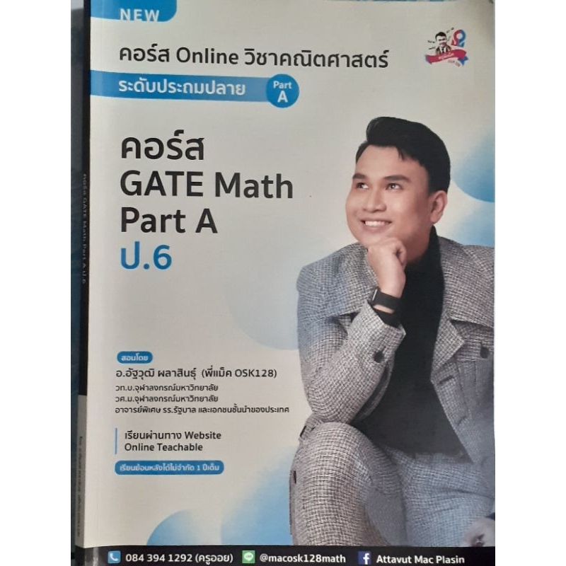 คอร์ส GATE Math Part A คณิตศาสตร์ ป.6 (อ.อัฐวุฒิ ผลาสินธุ์) | Shopee Thailand