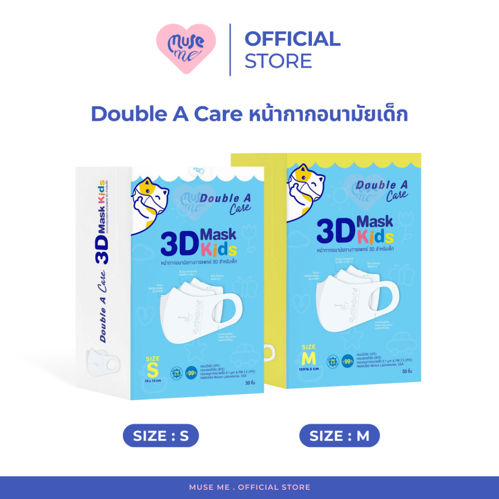 Double A Care หน้ากากอนามัย (จำนวน 1 กล่อง) 3D Mask Kids แมสสำหรับเด็ก ...