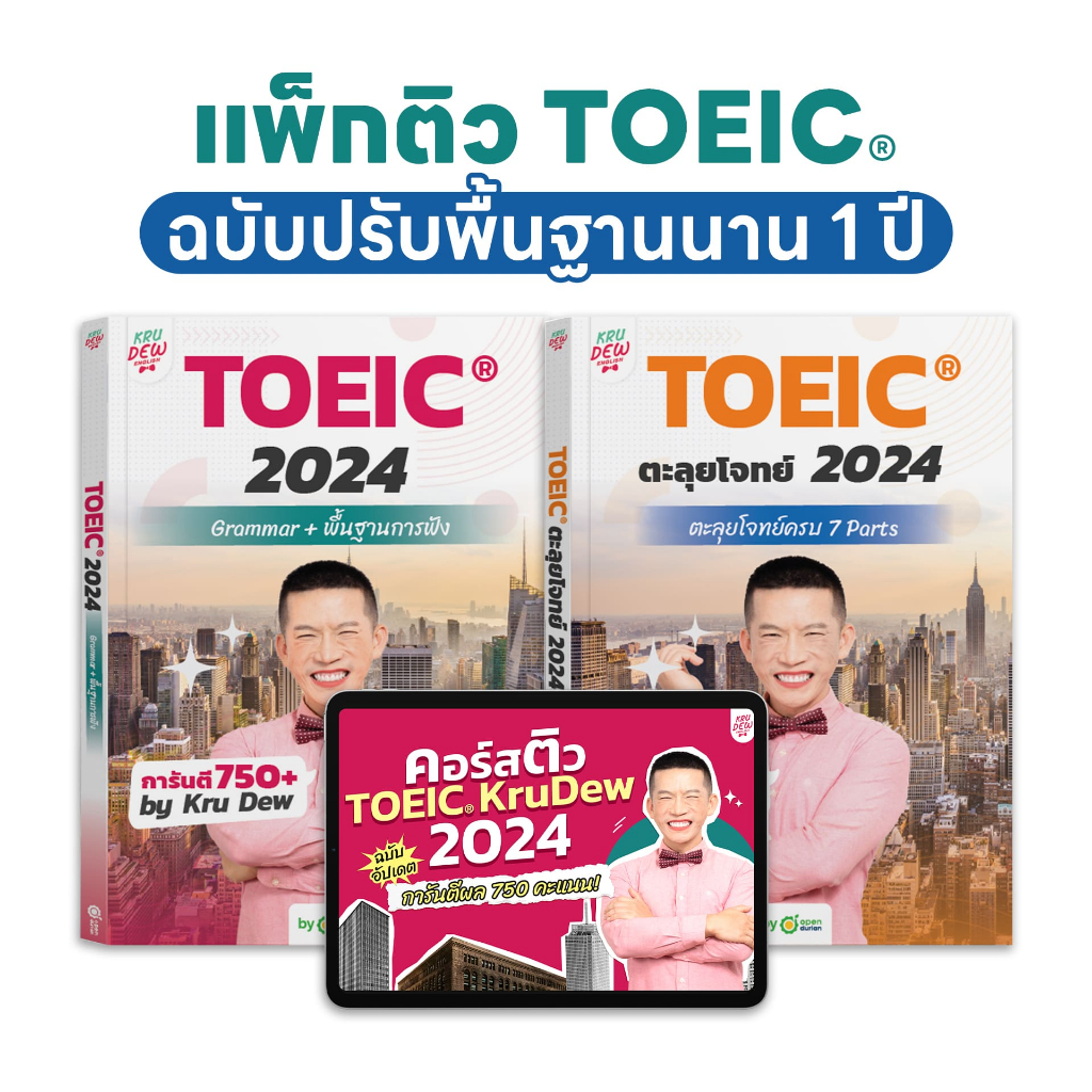 คอร์สเรียน KruDew TOEIC 1 ปีเต็ม คอร์สออนไลน์ ครูดิว toeic สอบ toeic ติว toeic OpenDurian KDT ...