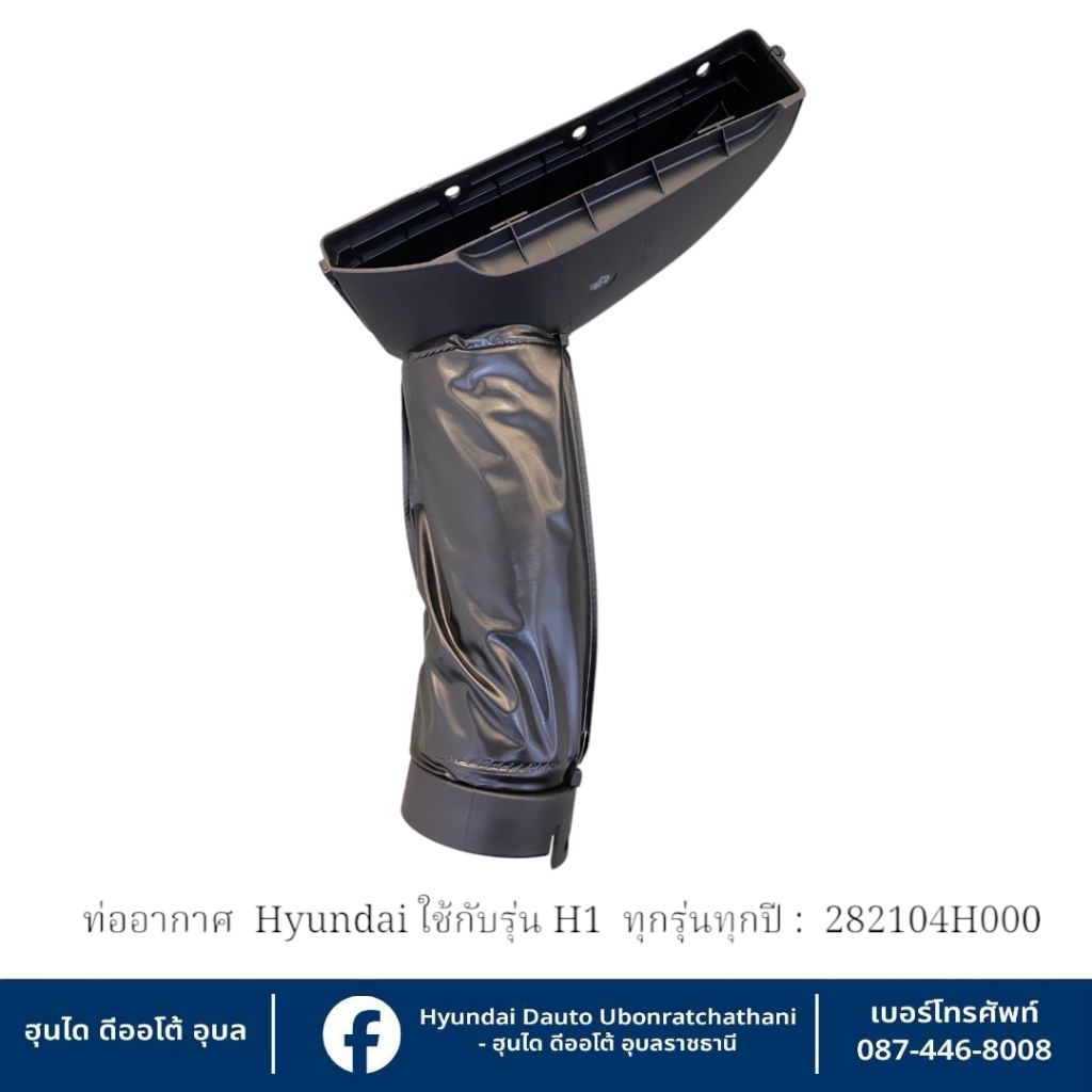 ท่ออากาศเข้าหม้อกรองอากาศ Hyundai ใช้กับรุ่น H1(ทุกรุ่นทุกปี ...