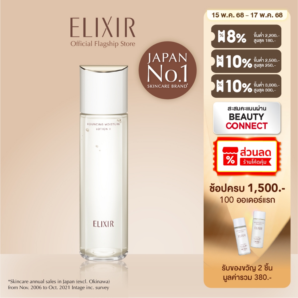 [พิเศษ 15-17 พค 68] Elixir อิลิคเซอร์ เบาน์ซิ่ง มอยส์เจอร์ โลชั่น 2 [ผิวธรรมดา-แห้ง] 170มล. ...