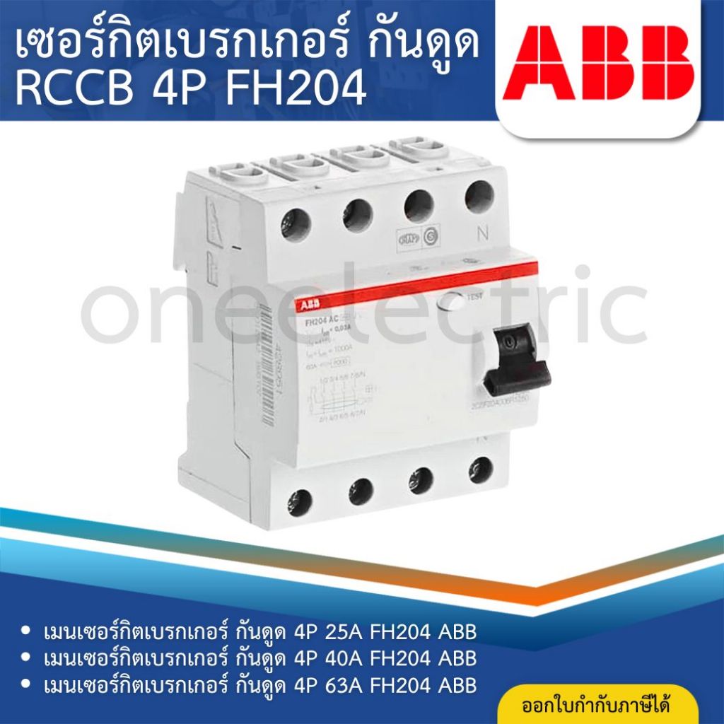 ABB FH204 เมนเซอร์กิตเบรกเกอร์ กันดูด RCCB 4P AC-25/0.03 25A 40A 63A อุปกรณ์ป้องกันไฟรั่ว ไฟดูด ...