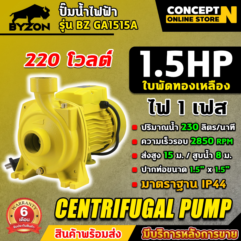 ปั๊มน้ำไฟฟ้า BYZON GA1515A ใบพัดทองเหลือง 1.5 แรง ขนาดท่อดูด 1 1/2 นิ้ว ส่ง 1 1/2 นิ้วประกัน 6 ...