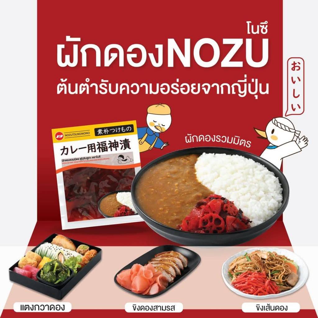 Nozu โนซึ ผักดอง แกงกะหรี่ ผักดองรวมมิตร ญี่ปุ่น ฟูคูจินซึเกะ ผักดองแกง ...