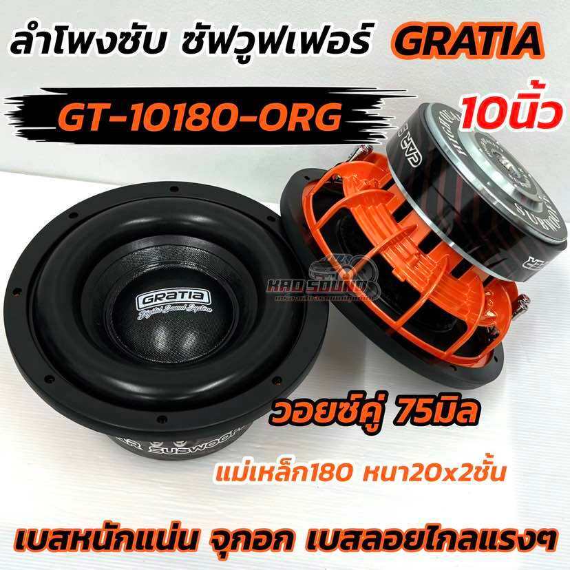 GRATIA ลำโพง ซับวูฟเฟอร์ 10นิ้ว โครงหล่อ สีส้ม GT-10180-ORG ขอบโดนัทยกสูง ลำโพงซับ 10" Gratia ...