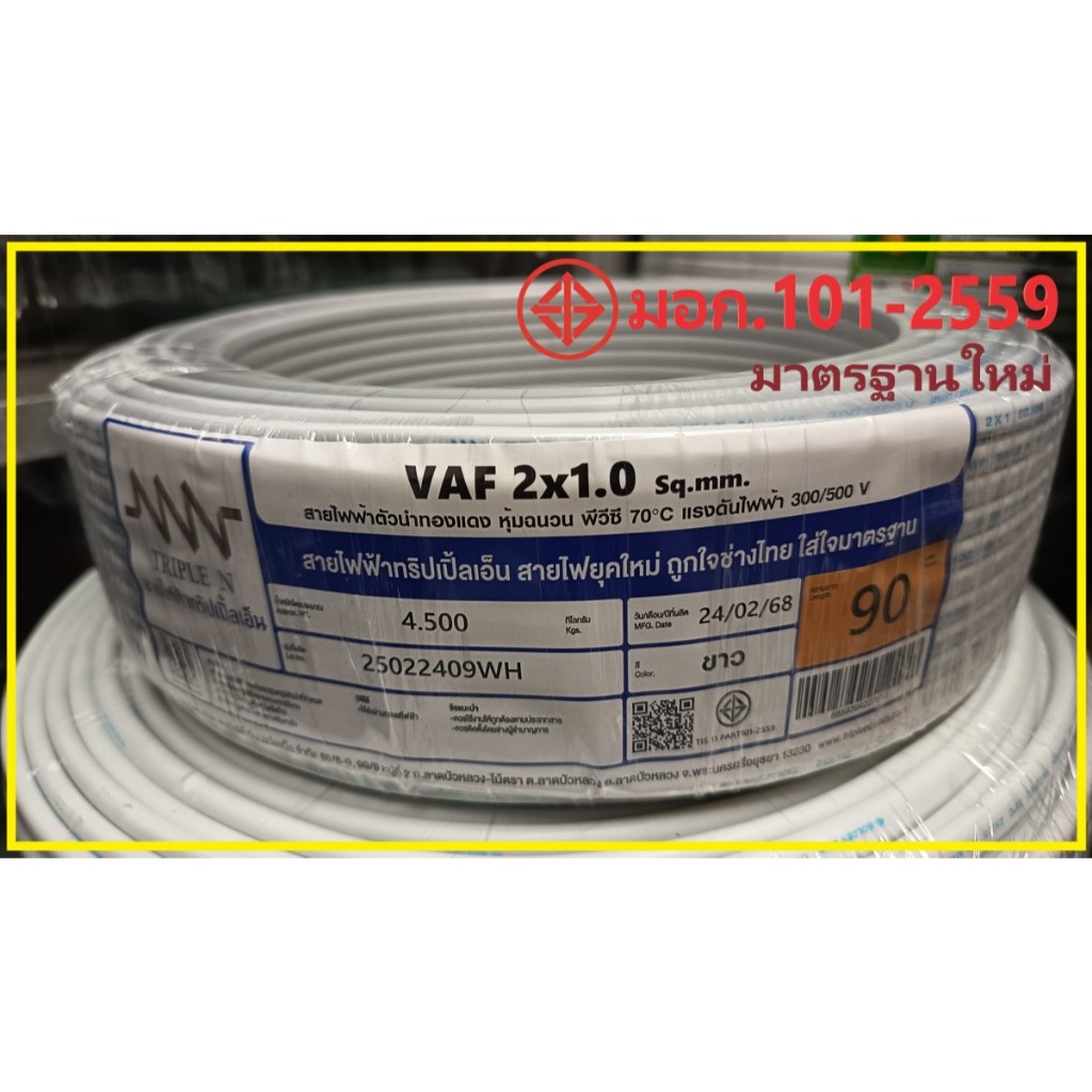 สายไฟ NNN VAF 2x1 แกนทองแดงเต็ม 2 เส้น ความยาว 30 60 90 เมตร 300/500V มอก.ใหม่ | Shopee Thailand