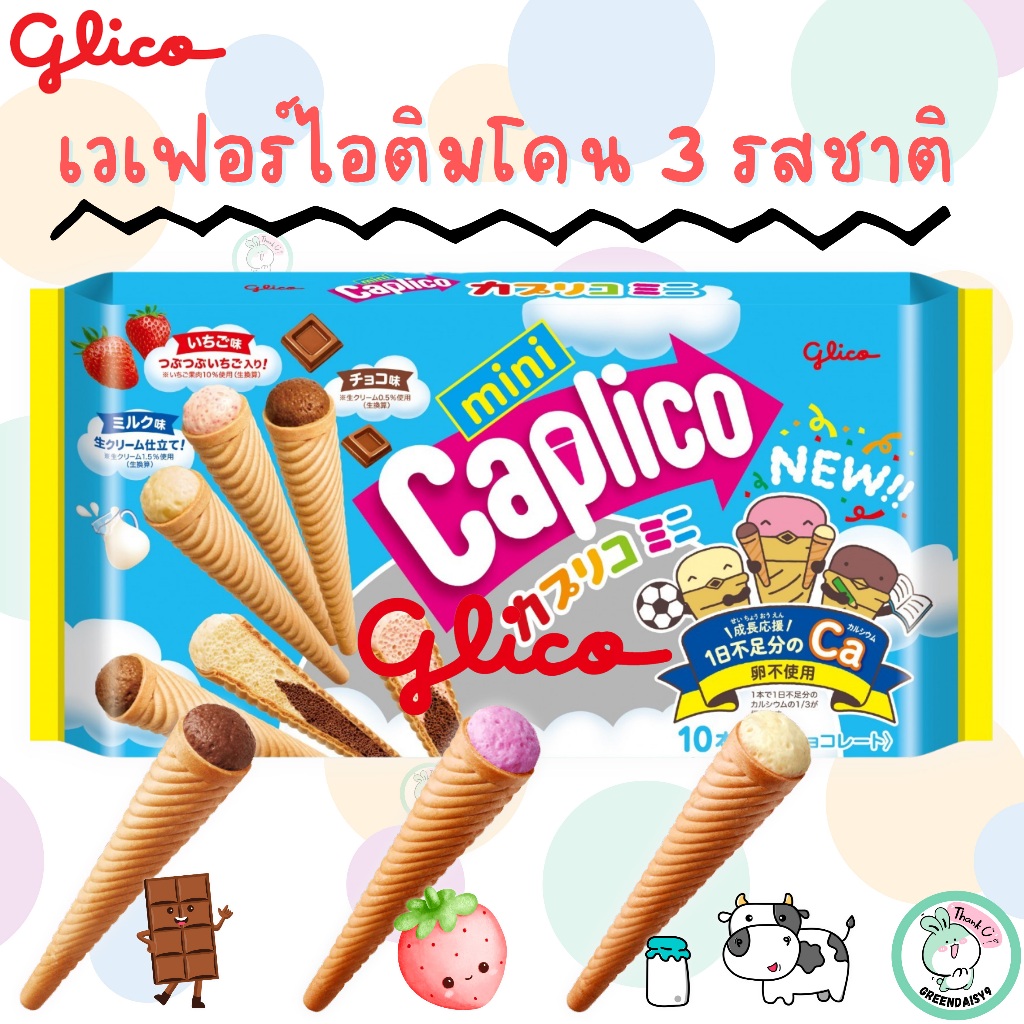 Glico Mini Caplico เวเฟอร์ทรงไอศครีมโคน 3 รส ไอครีมที่ไม่มีละลาย และยัง ...