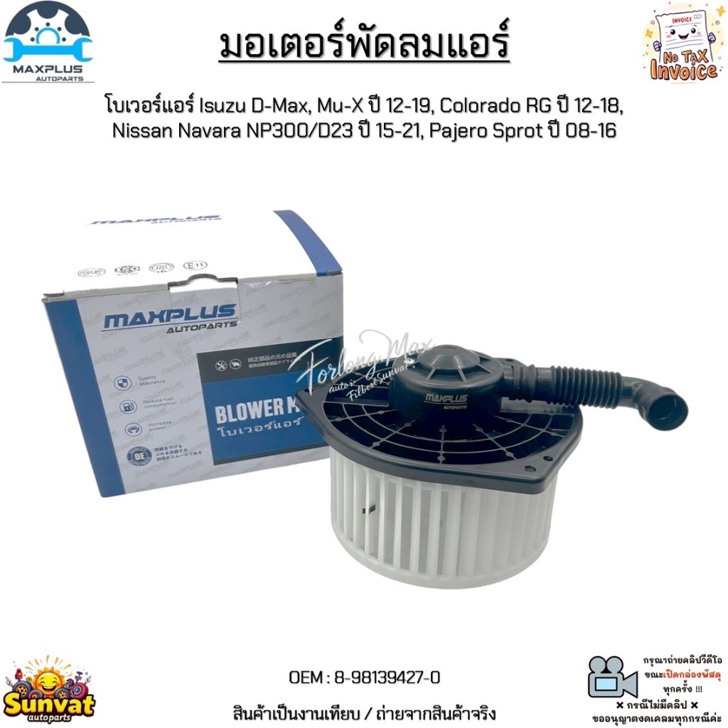 มอเตอร์พัดลมแอร์ โบเวอร์แอร์ D-Max, Mu-X, Colorado, Navara NP300/D23 ...