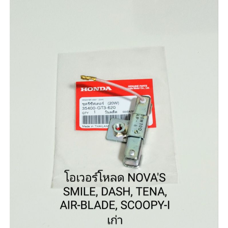 โอเวอร์โหลด (ตัวตัดไฟ) HONDA NOVA'S , TENA , SMILE , CELA , DASH , SCOOPY-I รุ่นเก่า ปี2010 ...