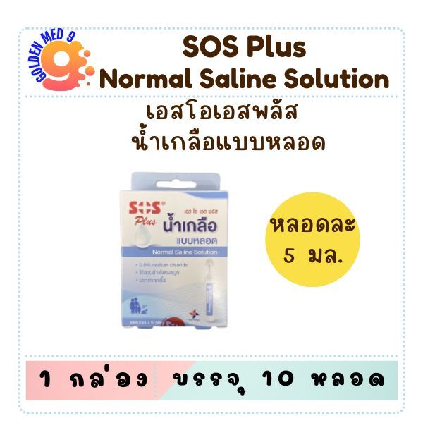 SOS Plus NSS Tube เอสโอเอส พลัส น้ำเกลือล้างจมูกแบบหลอด 10x5 ml ...