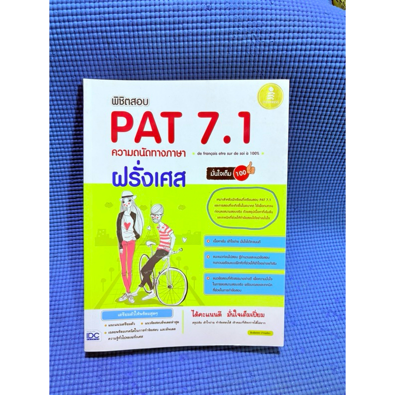 พิชิตสอบ PAT 7.1 ความถนัดทางภาษาฝรั่งเศส ไม่มีจดตำหนิสันข้างมือ2 | Shopee Thailand