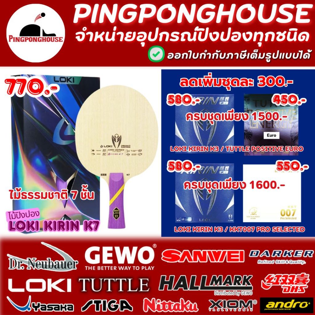 (ลดเพิ่ม300.-) ไม้ปิงปอง Loki Kirin K7 พร้อมยางปิงปอง 2 ชุด Loki Kirin K3 , Tuttle Positive Euro ...