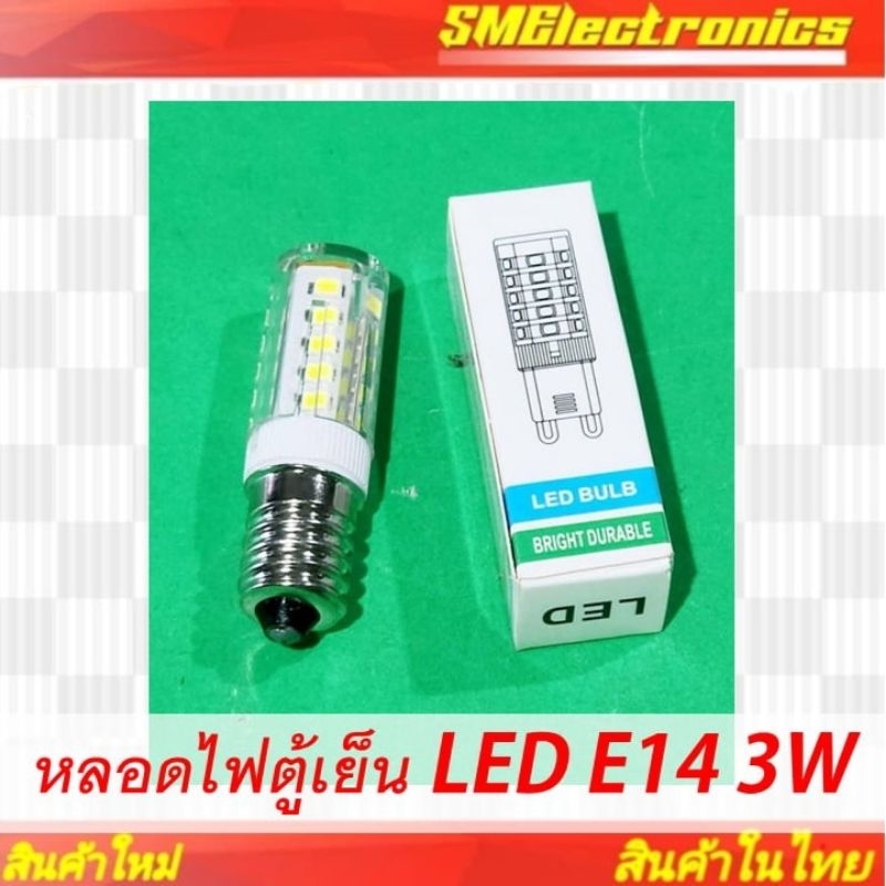 หลอดไฟตู้เย็น LED E14 3W | Shopee Thailand