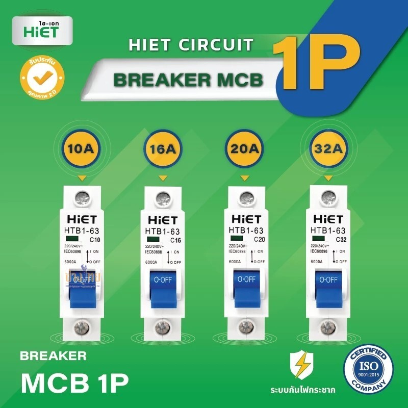 HIET Circuit Breaker (MCB 1P) เซอร์กิตเบรกเกอร์ลูกย่อย 1ช่อง 10A / 16A / 20A / 32A | Shopee Thailand