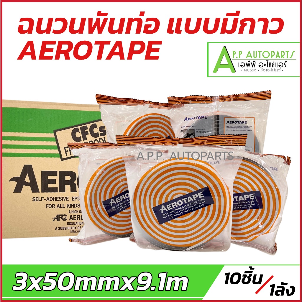 (AERO TAPE 1ลัง/ 10ชิ้น) แอร์โรเทป เทปโฟมดำ เทปพันท่อแอร์ เทปโฟมกัน ...