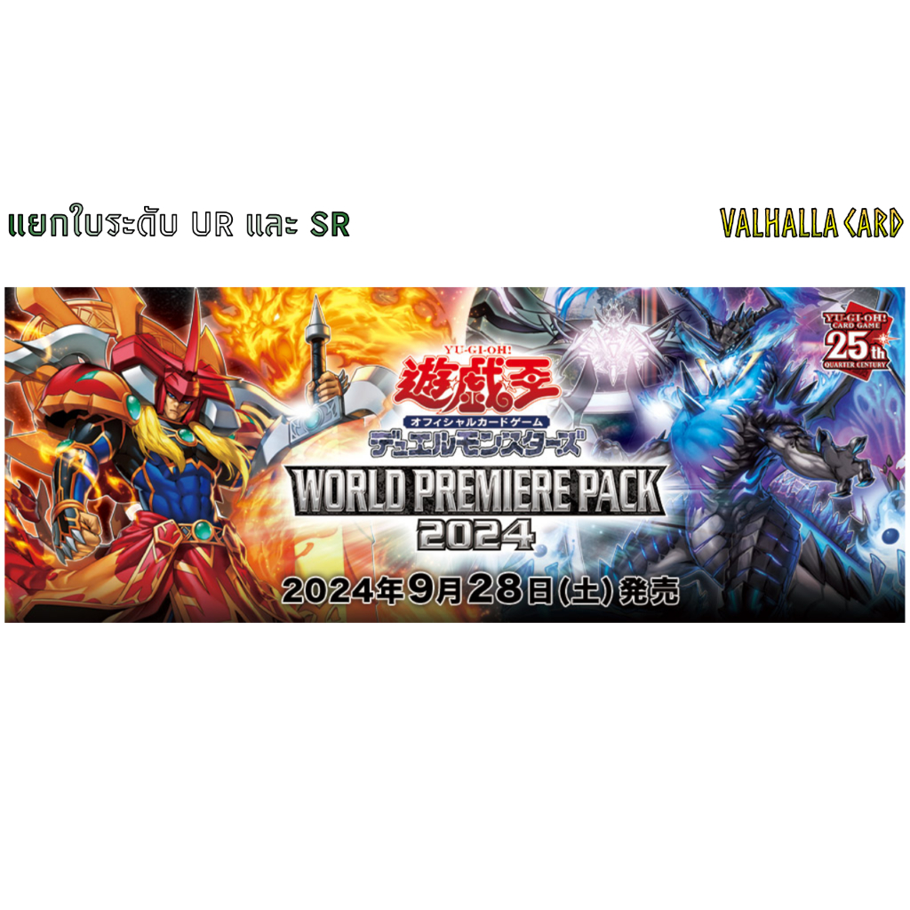 YUGIOH [JA] : World Premiere Pack 2024 (แยกใบ Ur และ Sr) | Shopee Thailand