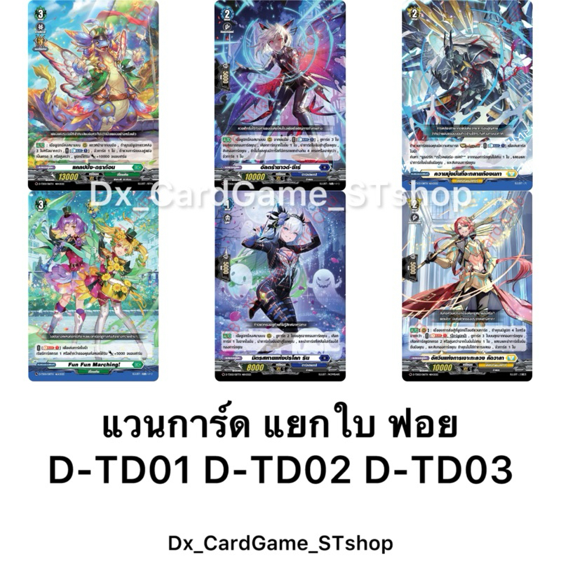 แวนการ์ด D แยกใบ ฟอย D-TD01 D-TD02 D-TD03 ดาร์คสเตทส์ เคเทอร์แซงค์ทัวรี Vanguard D | Shopee Thailand
