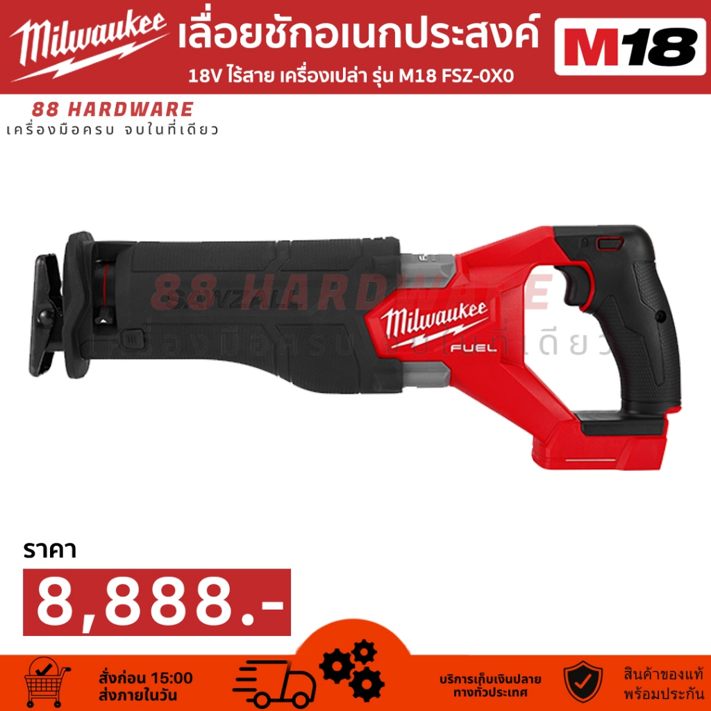Milwaukee เลื่อยชักอเนกประสงค์ไร้สาย 18 โวลต์ (เครื่องเปล่า) รุ่น M18 ...