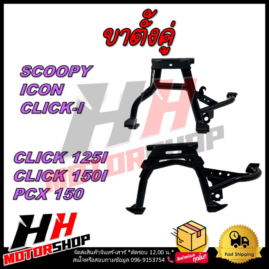 ขาตั้งคู่ SCOOPY/ICON/CLICK-I/125I/150I/PCX150 ขาตั้งคู่มอเตอร์ไซค์ ...