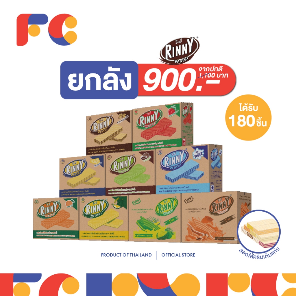 FC [ยกลัง 12 แพ็ค] ขนมรินนี่เวเฟอร์ (Rinny Wafer) สอดไส้ครีม 3 ชั้น และ ...