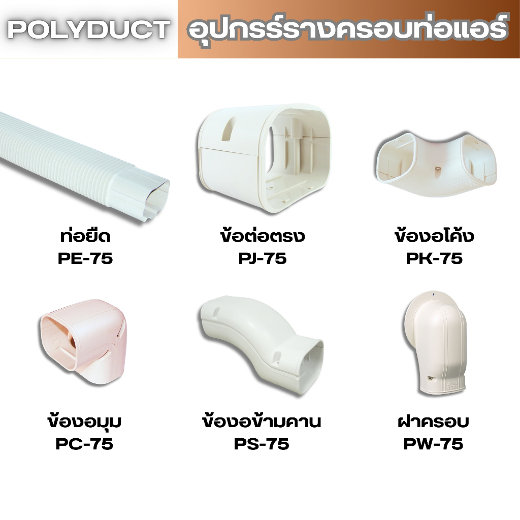POLYDUCT รางครอบท่อแอร์ รางแอร์ ท่อครอบแอร์ อุปกรณ์รางครอบท่อแอร์ สีขาว ...