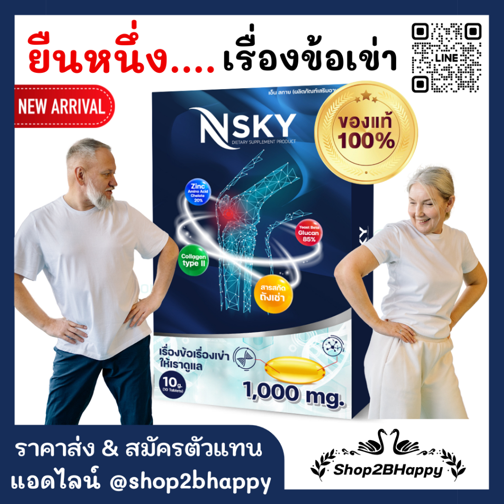 Nsky • เอ็นสกาย ( ส่งฟรี‼️สั่ง5คุ้มกว่า ) บำรุงฟื้นฟู ข้อเข่า กระดูก เอ็น กล้ามเนื้อ ( ของแท้ ...
