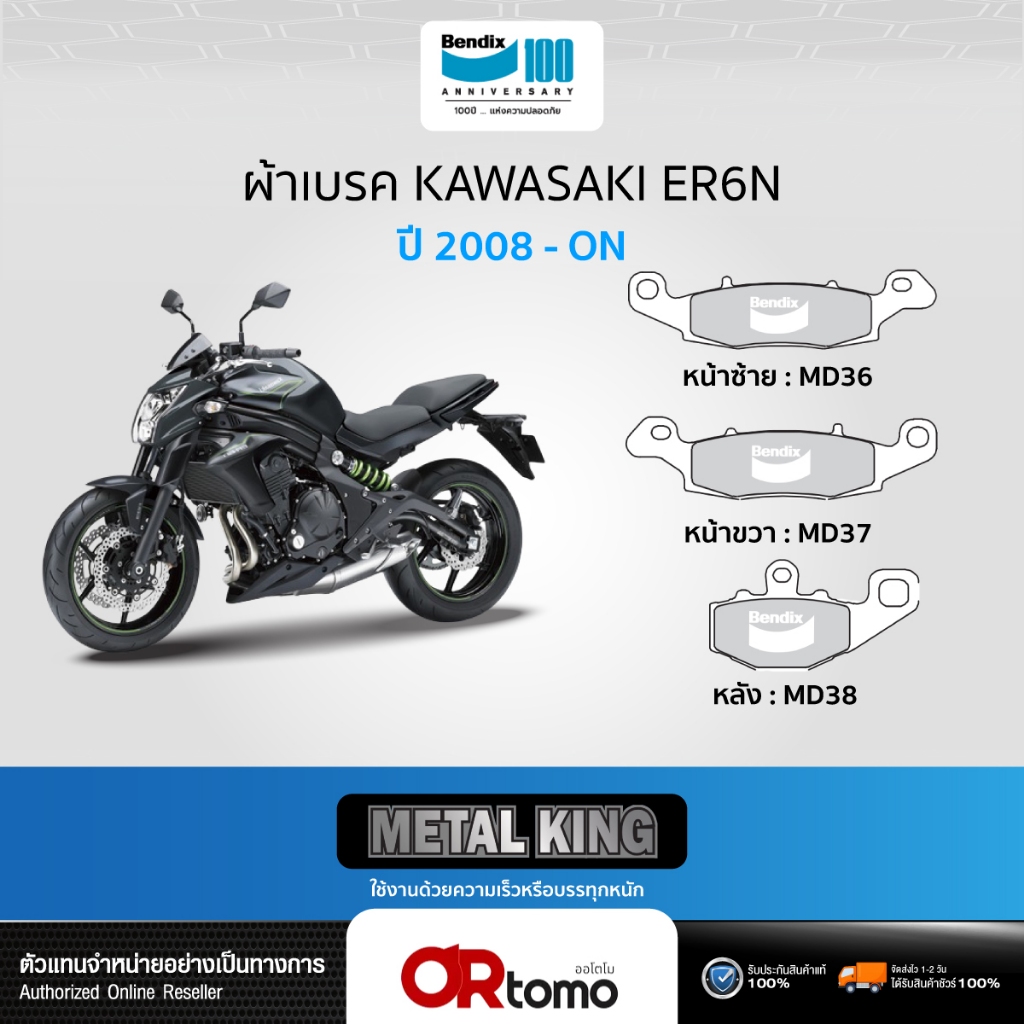 Bendix ผ้าเบรค KAWASAKI ER6N /W800 / VOLCAN ดิสเบรคคู่หน้า+หลัง (MD36/37+MD38) | Shopee Thailand