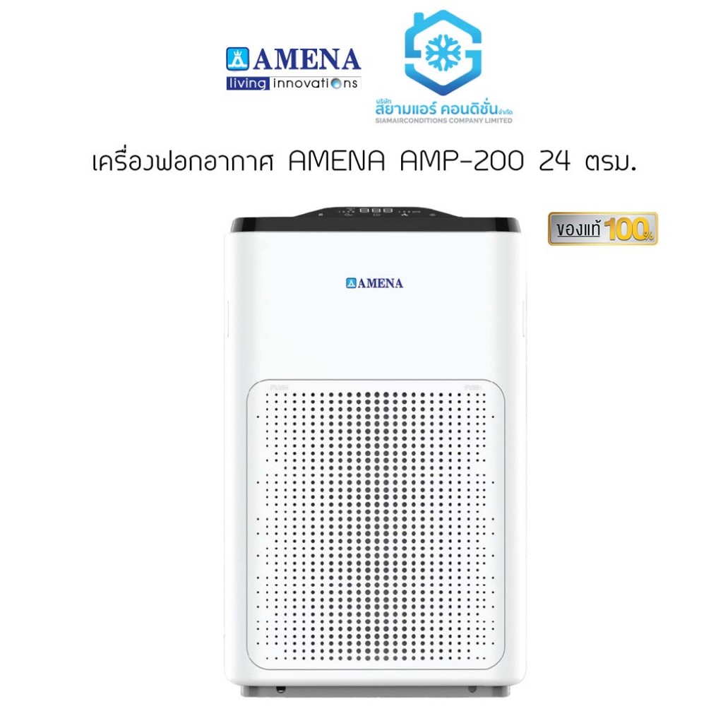 เครื่องฟอกอากาศ AMENA รุ่น AMP-200 ป้องกันฝุ่น PM2.5 ฆ่าเชื้อไวรัส แบคทีเรีย กำจัดกลิ่น พื้นที่ ...