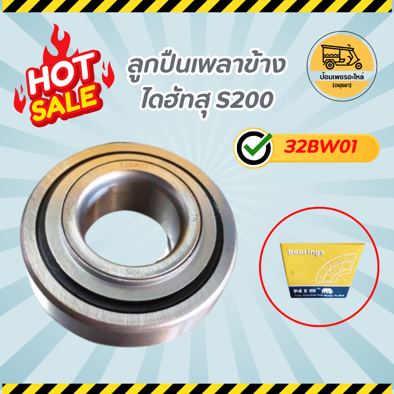 ลูกปืนเพลาข้าง ไดฮัทสุ Daihatsu S200 32BW01 (ลูก) | Shopee Thailand