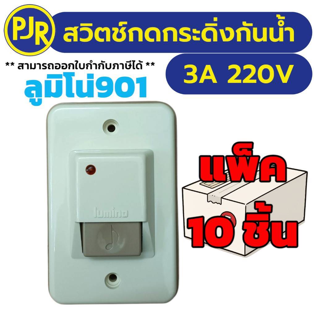 PJR **มีขายส่ง**ราคา 10อัน** สวิตซ์กดกระดิ่งกันน้ำ 901 EG ยี่ห้อ ลูมิโน่ มีไฟสัญญาณ Push button ...